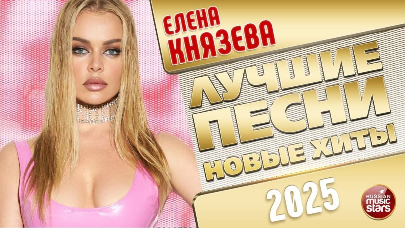 ЕЛЕНА КНЯЗЕВА ✭ ЛУЧШИЕ ПЕСНИ ✭ НОВЫЕ ХИТЫ ✭ 2025