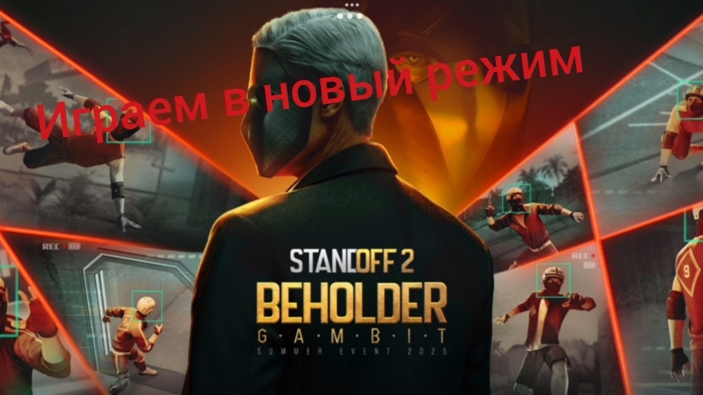ИГРАЕМ В НОВЫЙ РЕЖИМ ИГРЫ БЕХОЛДЕРА, В ОБНОВЛЕНИЕ 0.34.0!!!!!!!🤯🤯🤯🤯🤯