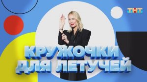 Рубрика «Кружочки для Летучей» | ШОУ ВОЛИ