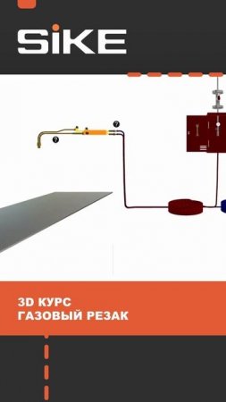 Газовый резак #sike #3dкурс #3d #elearning