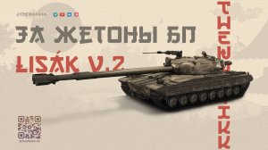 Lišák v.2 🔴 ТАНК В БАЛАНСЕ НА НЕ НУЖНОМ УРОВНЕ 🔴 МИР ТАНКОВ
