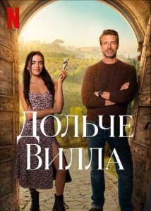 Милая вилла | La Dolce Villa (2025)