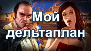 ГТА 5. Мой дельтаплан.