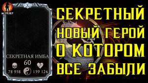 СЕКРЕТНЫЙ НОВЫЙ ГЕРОЙ О КОТОРОМ ЗАБЫЛИ В МОРТАЛ КОМБАТ МОБАЙЛ