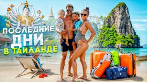 Последние Дни в Таиланде: Стоит ли Сюда Возвращаться? Куда Деть Все Вещи?