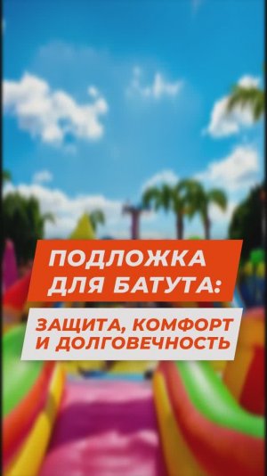Подложка для батута: защита, комфорт и долговечность