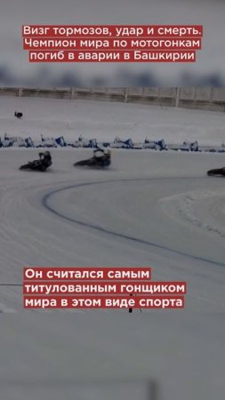 Визг тормозов, удар и смерть. Чемпион мира по мотогонкам погиб в аварии в Башкирии
