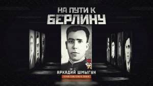 На пути к Берлину. Аркадий Шмыгун. Документальный фильм ОНТ