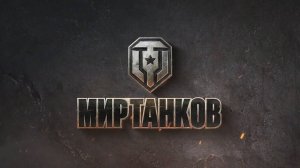 Крутые бои  в "Мир танков"🔥🔥🔥🔥!!!