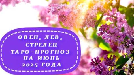 ОВЕН,ЛЕВ, СТРЕЛЕЦ ТАРО-ПРОГНОЗ НА ИЮЛЬ 2025 ГОД