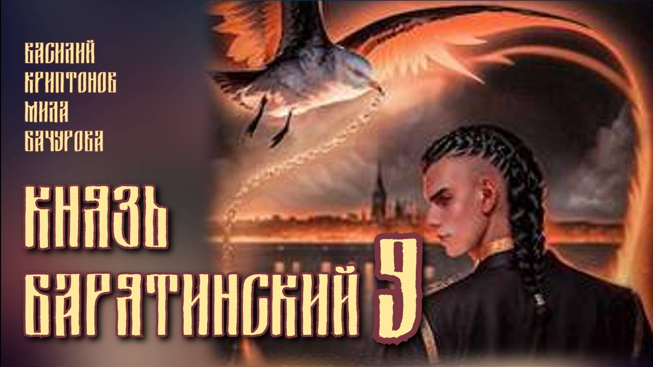 Князь Барятинский 9. Главы 1 - 8