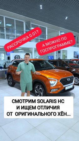 Можно ли купить официально корейский автомобиль в России?
(спойлер - Да!)
Быстрый обзор Solaris HC