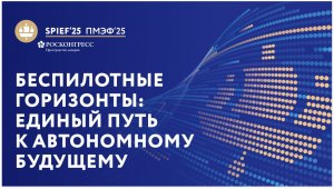 Беспилотные горизонты: единый путь к автономному будущему
