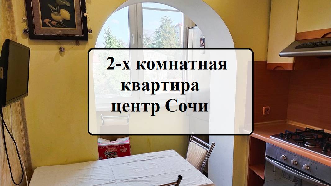 Аренда 2х комнатной квартиры в центре Сочи