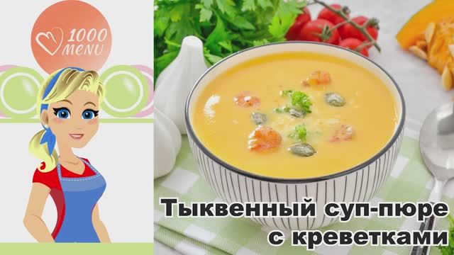 🎃 ТЫКВЕННЫЙ СУП-ПЮРЕ С КРЕВЕТКАМИ — нежный, изысканный, за 30 минут!