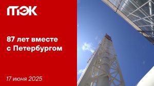 87лет вместе c Петербургом