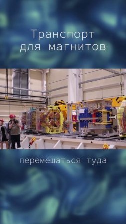 Транспорт для магнитов #наука #наукадлявсех #ияфсоран #скиф #ияф #синхротрон