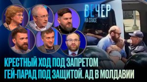КРЕСТНЫЙ ХОД ПОД ЗАПРЕТОМ. ГЕЙ-ПАРАД ПОД ЗАЩИТОЙ. АД В МОЛДАВИИ.