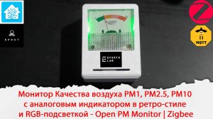 Монитор Качества воздуха PM1,PM2.5,PM10 частиц с аналоговым индикатором в ретро-стиле и подсветкой