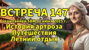 Встреча 147 со Светланой Крисько 12.06.2025г. История артроза. Путешествия. Летний отдых.