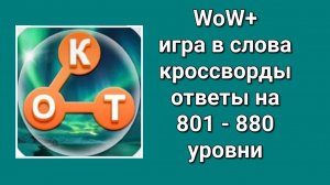Игра WoW плюс ответы на 801 - 880 уровни