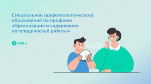 Специальное (дефектологическое) образование содержание логопедической работы (620ч)