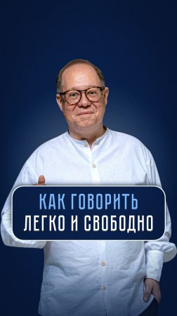 ❓ КАК говорить ЛЕГКО и СВОБОДНО