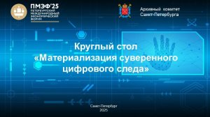 Круглый стол «Материализация суверенного цифрового следа»