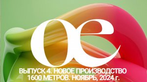 Выпуск 4, Парнас Ноябрь 2024 года