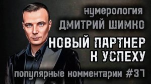 БЫВШИЕ ЛЮБОВНИКИ / ПСИХОЛОГ ОБМАНУЛ? / ПЕРЕЕЗДЫ В ГОРОСКОПЕ / НУМЕРОЛОГИЯ / ДМИТРИЙ ШИМКО