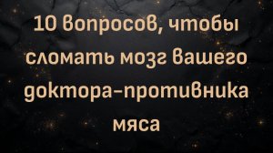 10 вопросов, чтобы сломать мозг вашего доктора-противника мяса (Дэйв Мак)