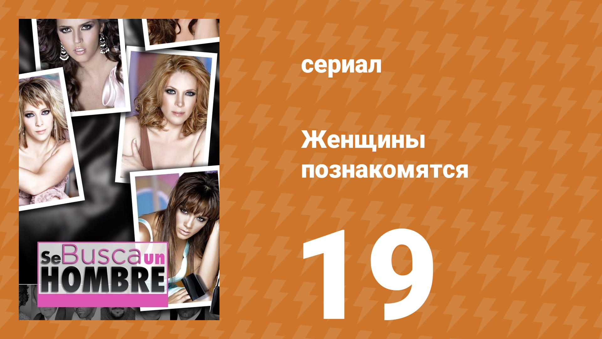 Женщины познакомятся 19 серия (сериал, 2007)