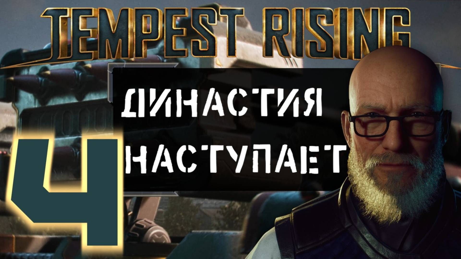 Tempest Rising. #4. Династия наступает.