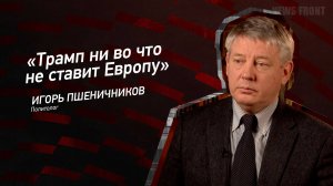 "Трамп ни во что не ставит Европу" - Игорь Пшеничников