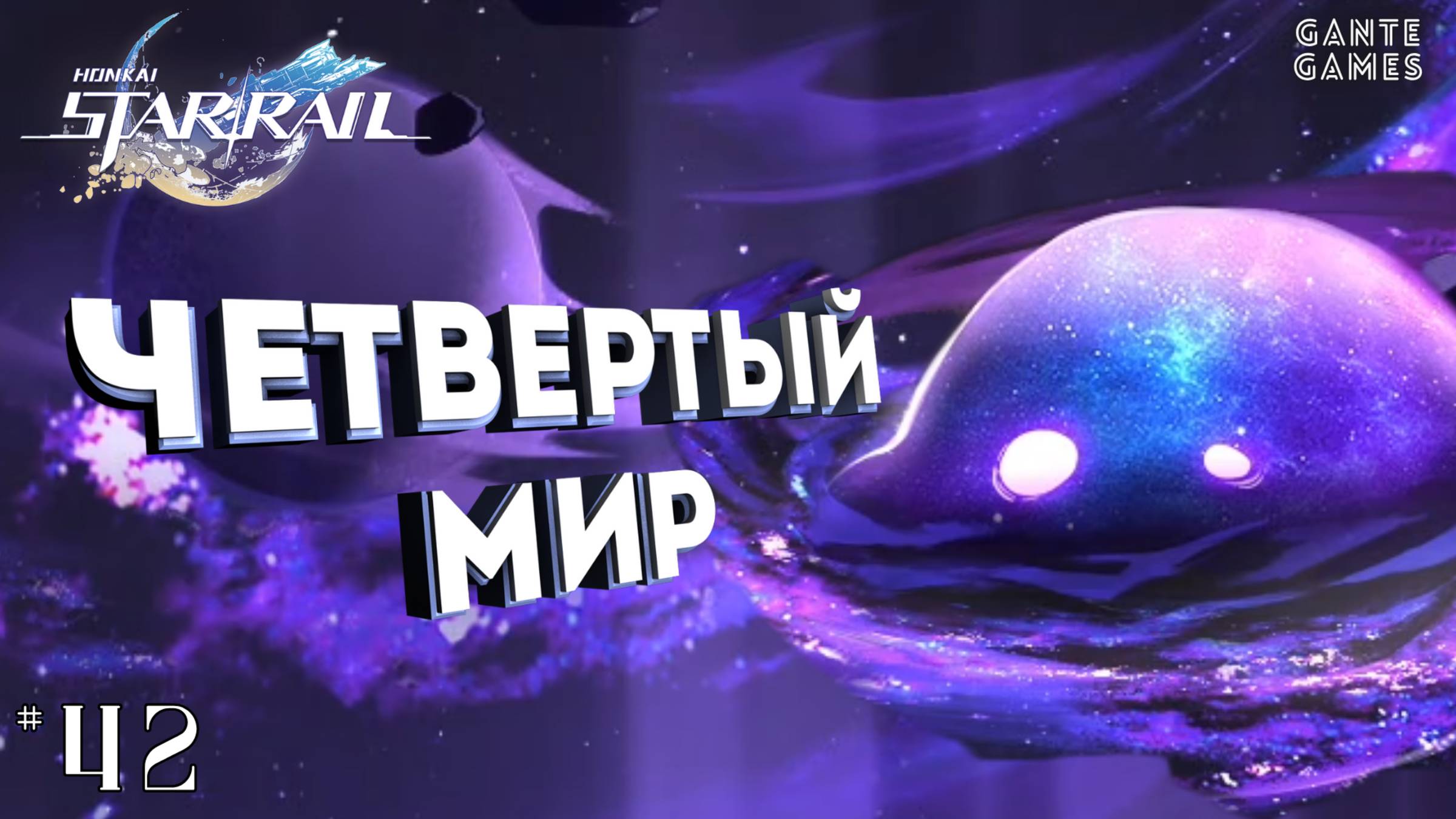 Мир 4. Виртуальная вселенная /// Honkai: Star Rail #42