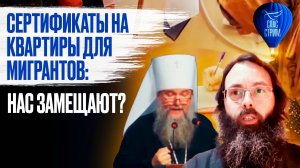 Сертификаты на квартиры для мигрантов: нас замещают? / СПАС - стрим