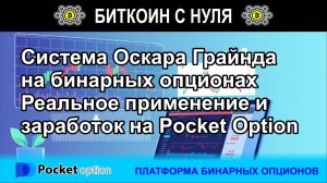 Как заработать на СКУ Оскара Грайнда. Покажем алгоритм с таблицей по шагам в терминале брокера.