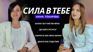 Поговорили с Анной Токаревой, как не разорваться между бизнесом, ребёнком, собой и мечтой.