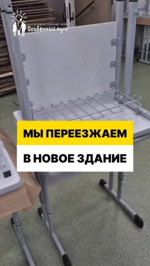 Благотворительный фонд "Особенный путь" переезжает в новое здание!