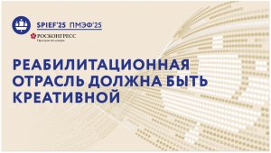 Реабилитационная отрасль должна быть креативной