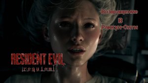 Resident Evil Requiem: Возвращение в Раккун-Сити - полный разбор игры
