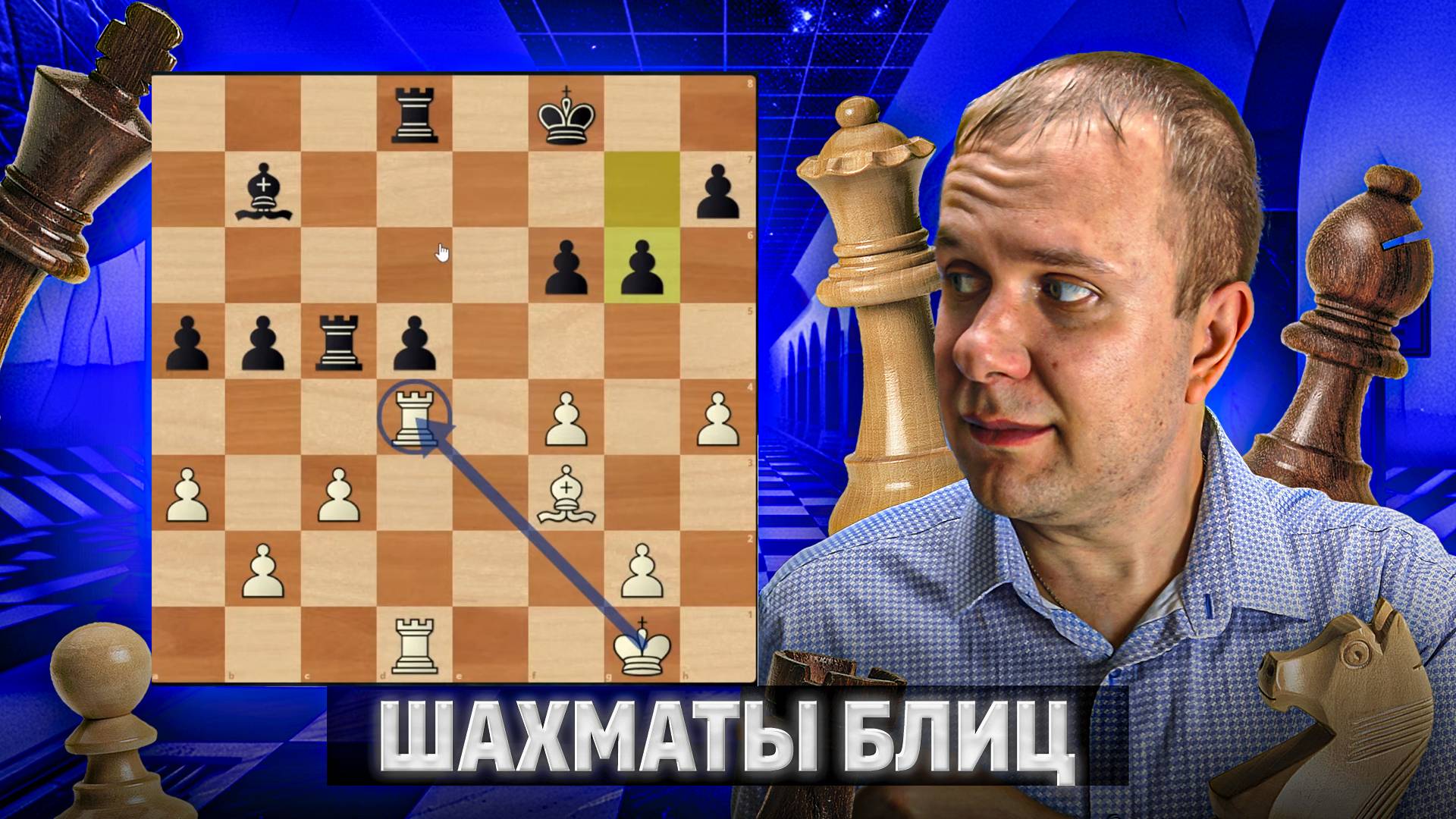 Лишение контригры. Шахматы рапид