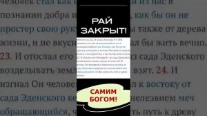 Рай закрыт Господом! Рай закрыт Богом! Рай закрыт Аллахом! (17.06.25)