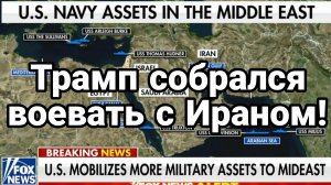 Трамп СОБРАЛСЯ ВОЕВАТЬ С ИРАНОМ СЧЕТ ПОШЕЛ НА ЧАСЫ