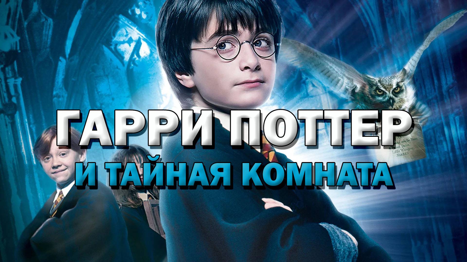 #7 Прохождение Гарри Поттер и тайная комната (Ностальжи)