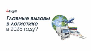 Какие главные вызовы в логистике в 2025 году? 🚛 🌍