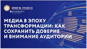 "Медиа в эпоху трансформации: как сохранить доверие и  внимание аудитории"