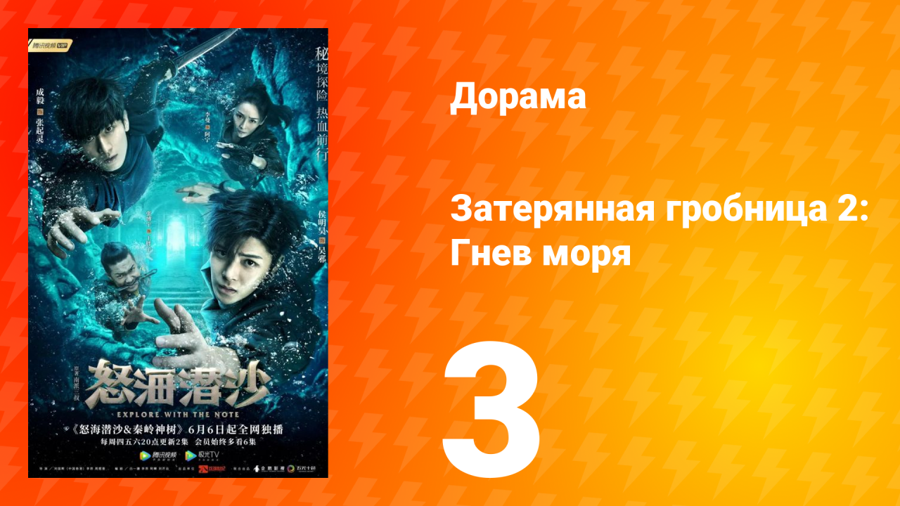 Затерянная гробница 2: Гнев моря 2 сезон 3 серия