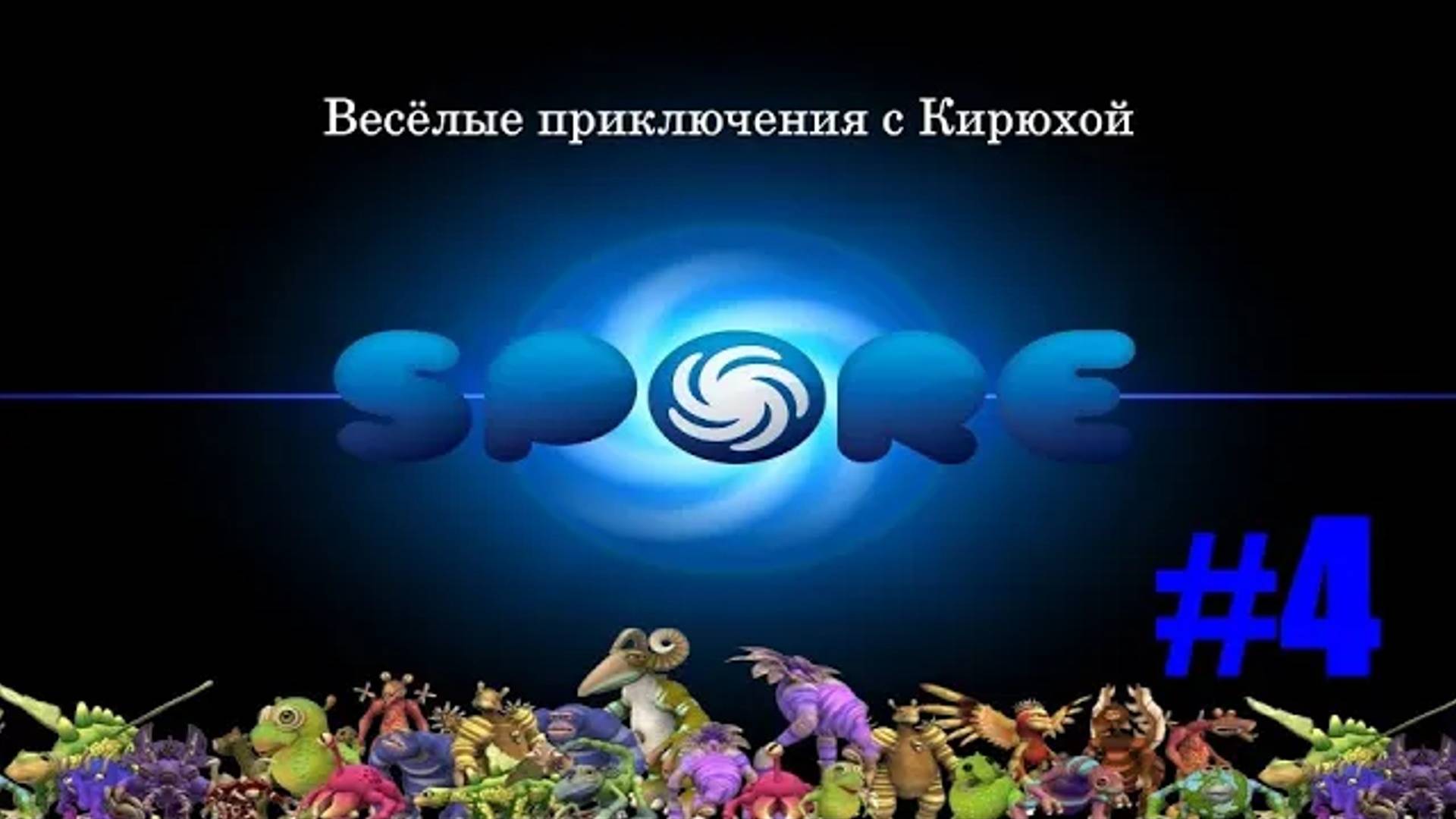 Spore Космические приключения #4 (Переход на этап Племя!)