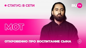 МОТ в гостях на RU.TV: откровенно про воспитание сына